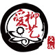 爱柳艺海柳手串佛珠烟嘴