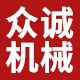 众诚建筑机械