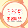 千彩柔家居