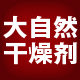 大自然干燥剂