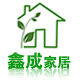 鑫成家居日用百货商城