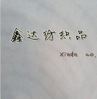 鑫达纺织品