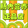 肠内营养正品店