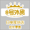 8号外贸家纺日单尾货店