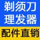 剃须刀理发器配件