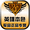 英雄本色 正品 君品