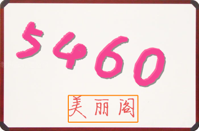 5460美丽阁