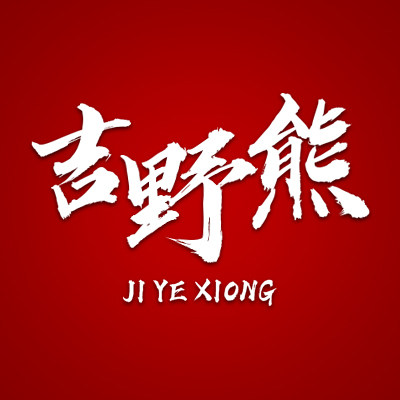 聪慧脑瓜吉野熊专卖店