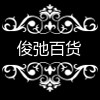 俊弛百货