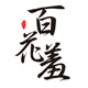 百花羞化妆品厂家店