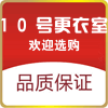 10号更衣室