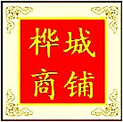 桦城厨卫配件商行