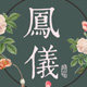 凤仪饰品旗舰店