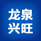 龙泉兴旺青瓷材料铺