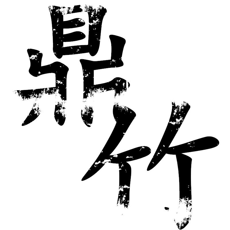 鼎竹汽车零部件厂