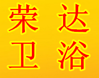 荣达卫浴