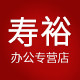 寿裕办公专营店