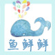 鱼鲜鲜