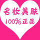 名妆美肤馆