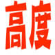 高度内衣工厂店