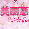 美丽惠化妆品