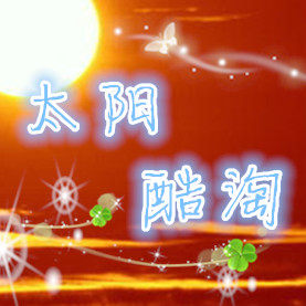 太阳酷淘