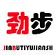 劲步体育用品