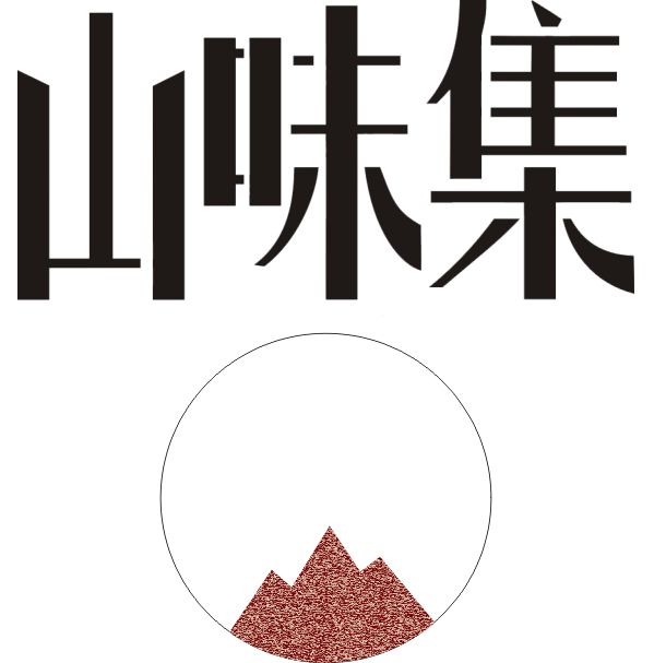 山味集