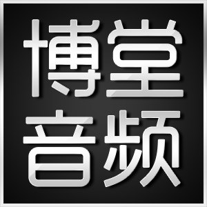 博堂音频