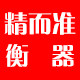精而准衡器
