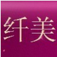广州纤美美容美体设备厂