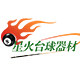 星火台球器材经营部
