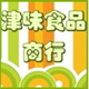 津味食品商行
