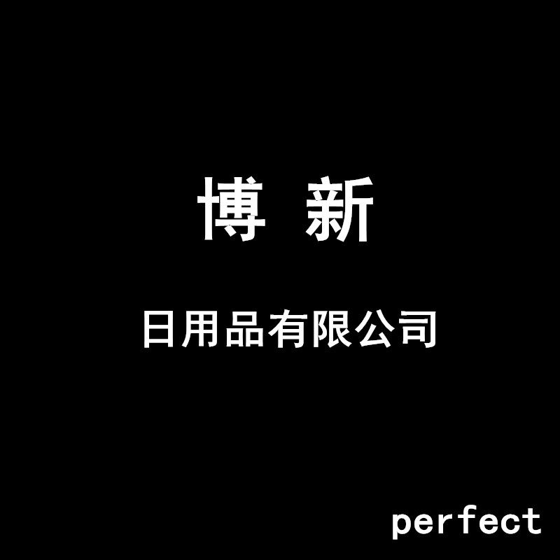 PERFECT企业店