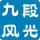 九段风光