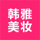 韩雅美妆馆