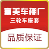 富美车棚厂