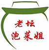 老坛泡菜姐
