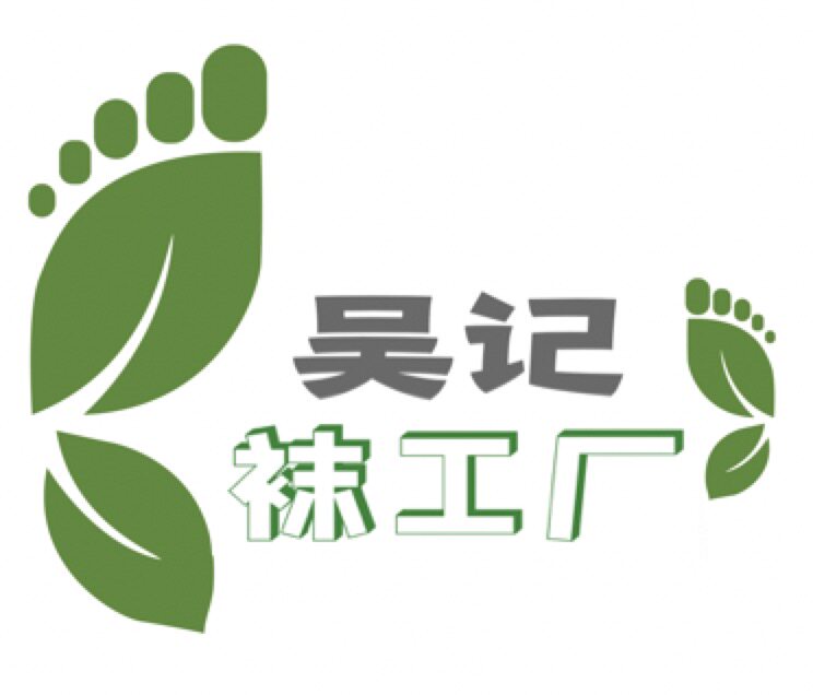 吴记袜工厂