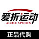爱折运动 正品代购
