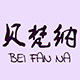 贝梵纳旗舰店