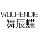 舞辰蝶