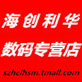 深圳海创利华数码专营店