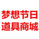 梦想节日道具商城