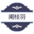 阑桂羽旗舰店