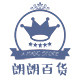 朗朗百货商城