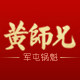 黄师兄旗舰店