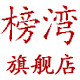 榜湾旗舰店