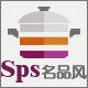 SPS名品风