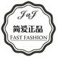 简爱正品